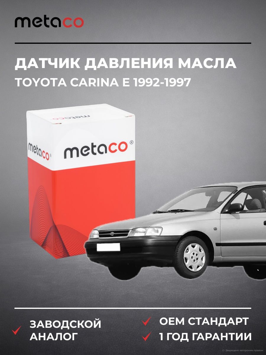 Датчик давления масла METACO 6336019 Тойота Карина E Toyota Carina E 1992-1997