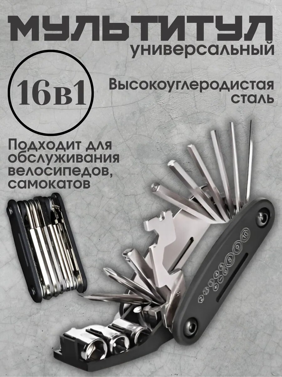 Универсальный мультитул складной 16 в 1