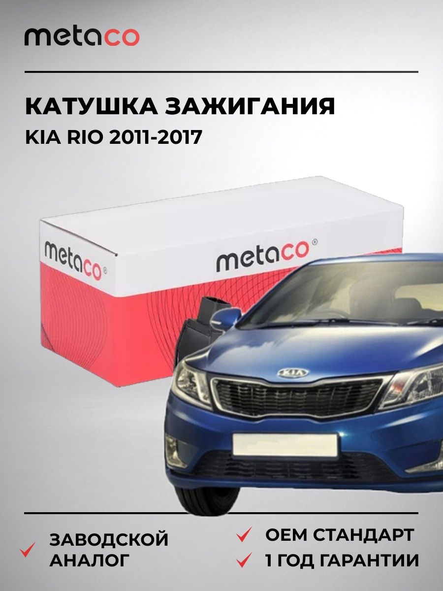 Катушка зажигания METACO 6908004 Киа Рио Kia Rio 2011-2017