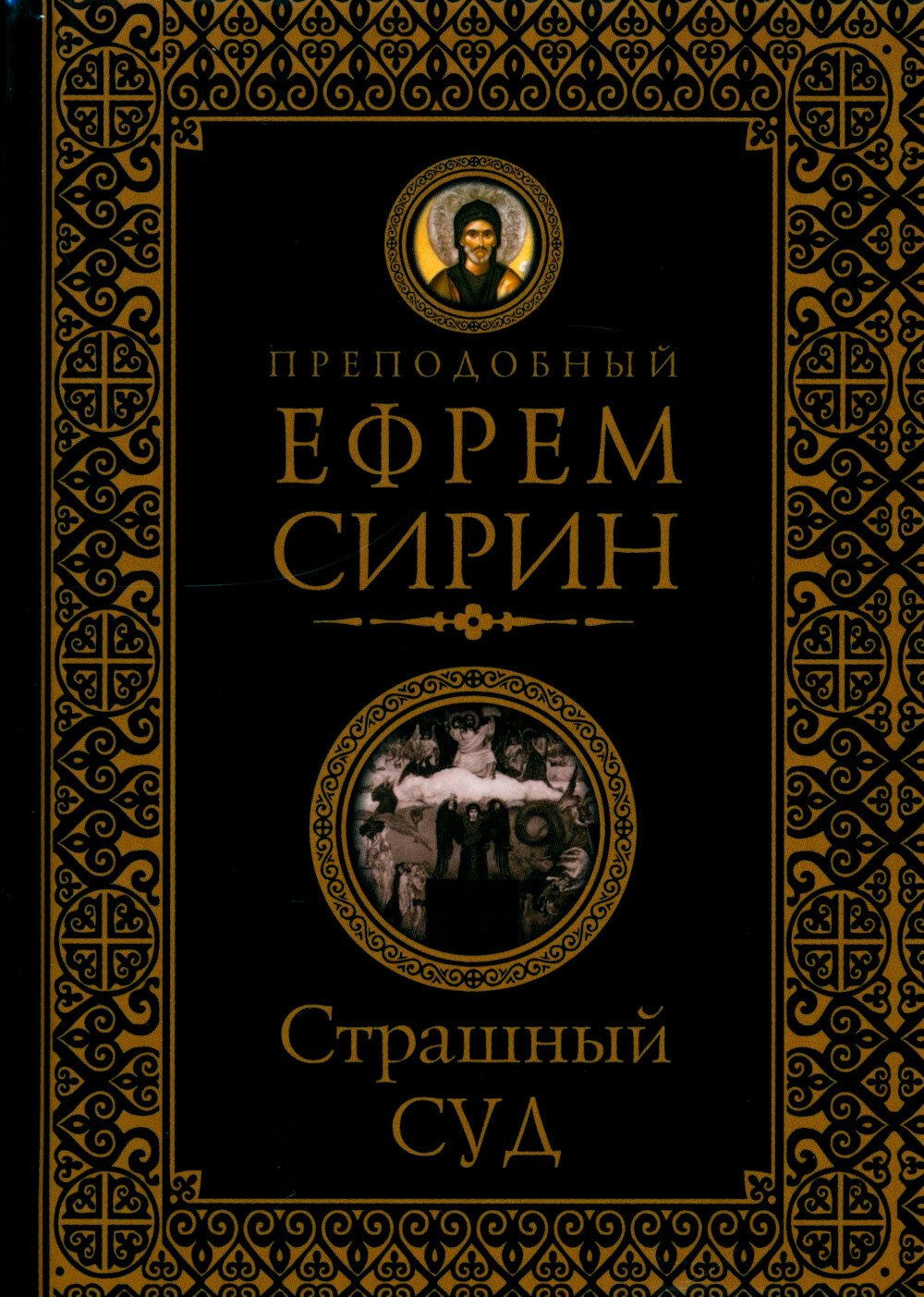 Страшный суд. Слова избранные о Втором Пришествии Христовом, кончине мира, антихристе и Страшном суде. 2-е изд. Ефрем Сирин, преподобный.