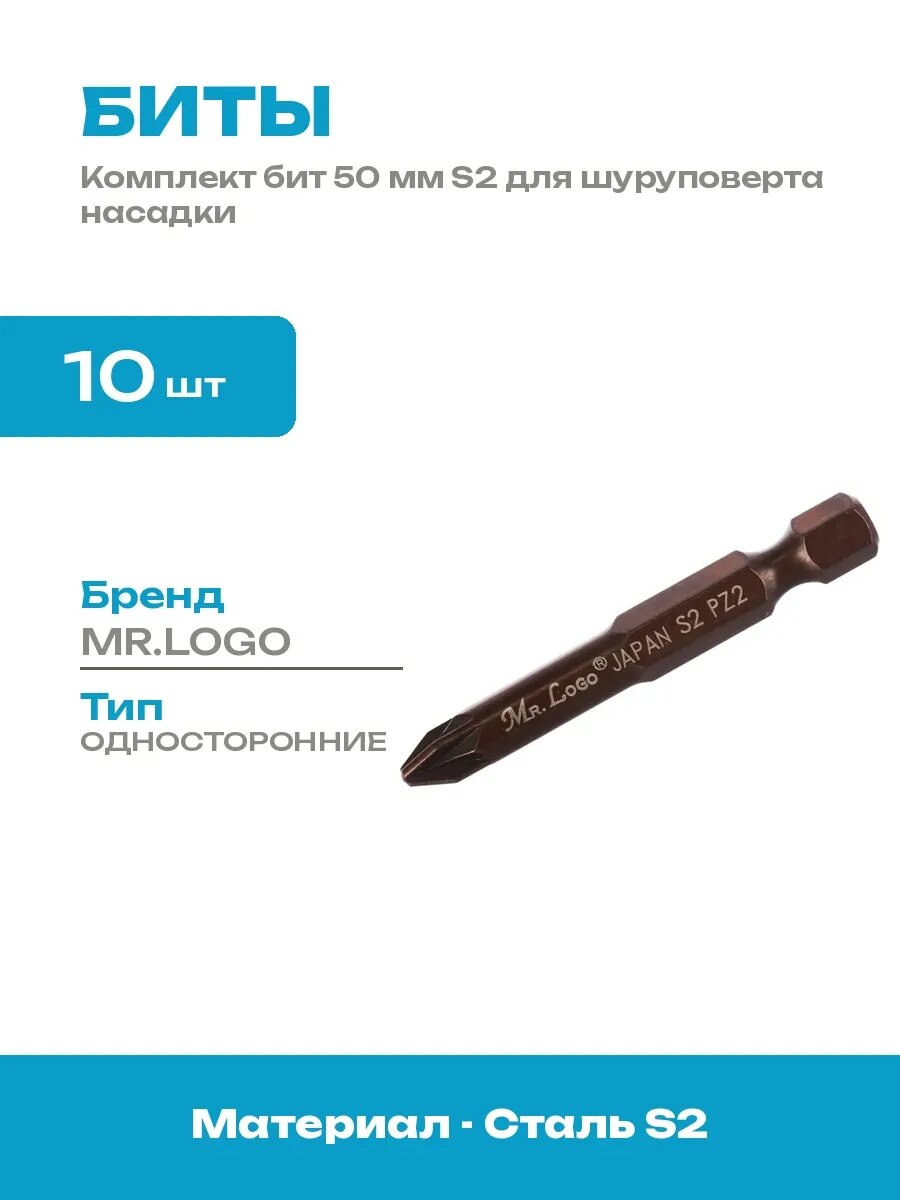 Биты 50 мм S2 для шуруповерта набор 10 штук PZ2 насадки
