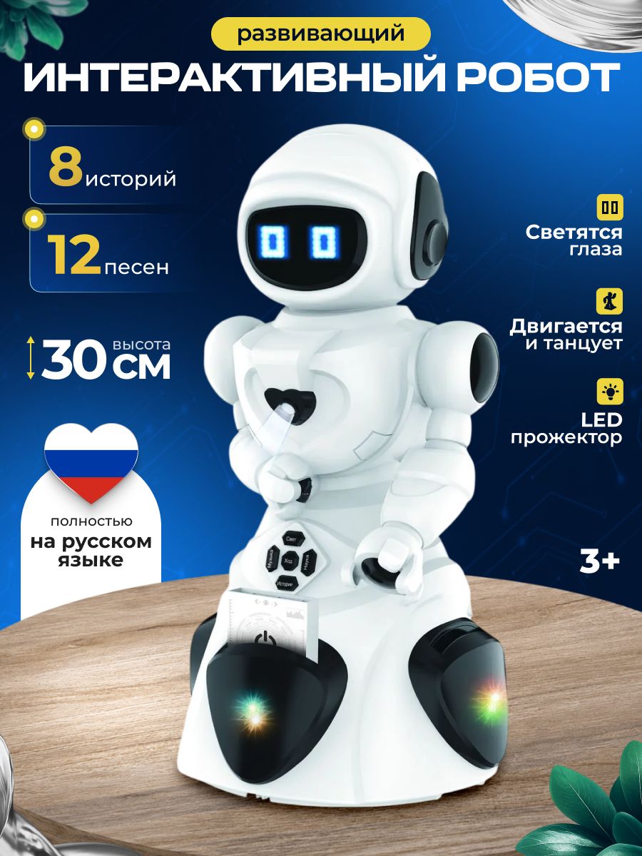Робот интерактивный игрушка для мальчика