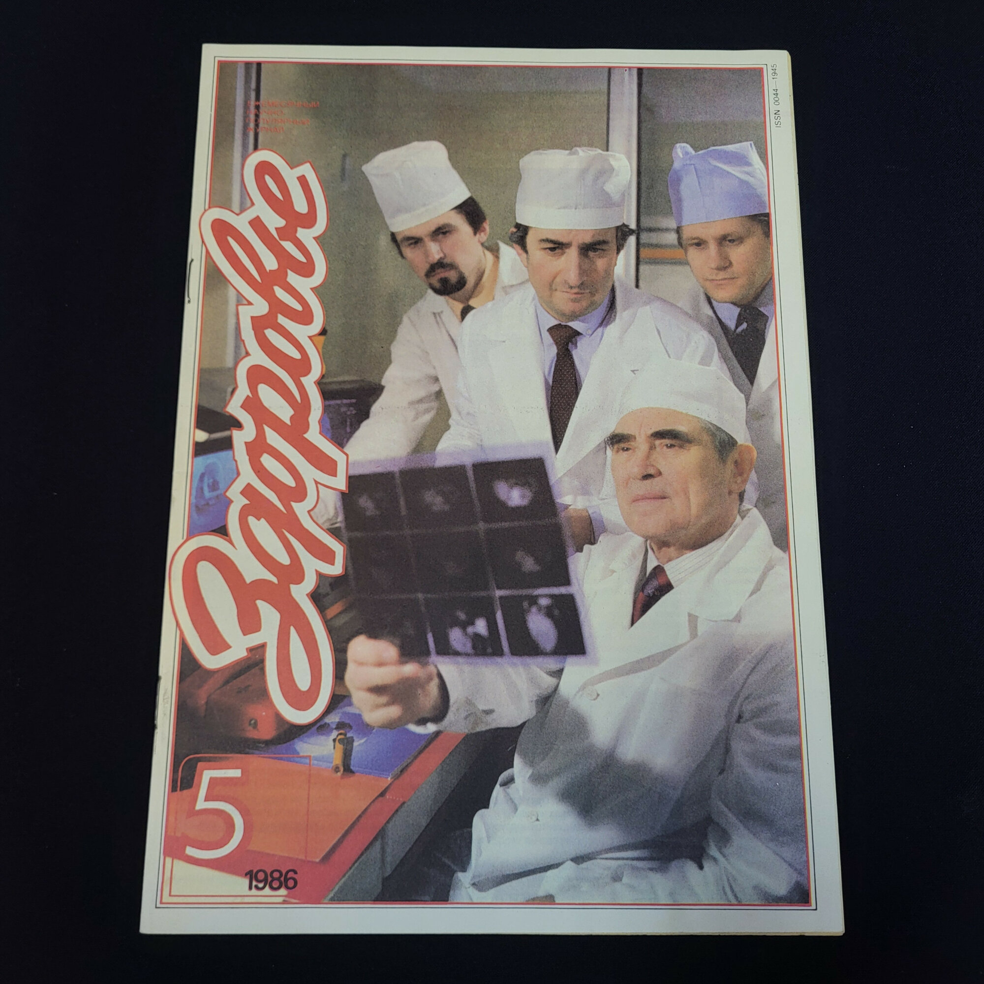 Журнал винтажный, СССР. Здоровье, выпуск 5 за 1986 год, иллюстрированное печатное издание