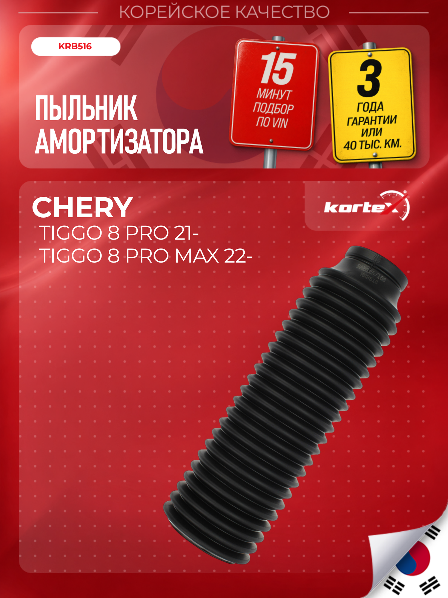 Пыльник амортизатора Kortex для CHERY TIGGO 8 PRO MAX, передний