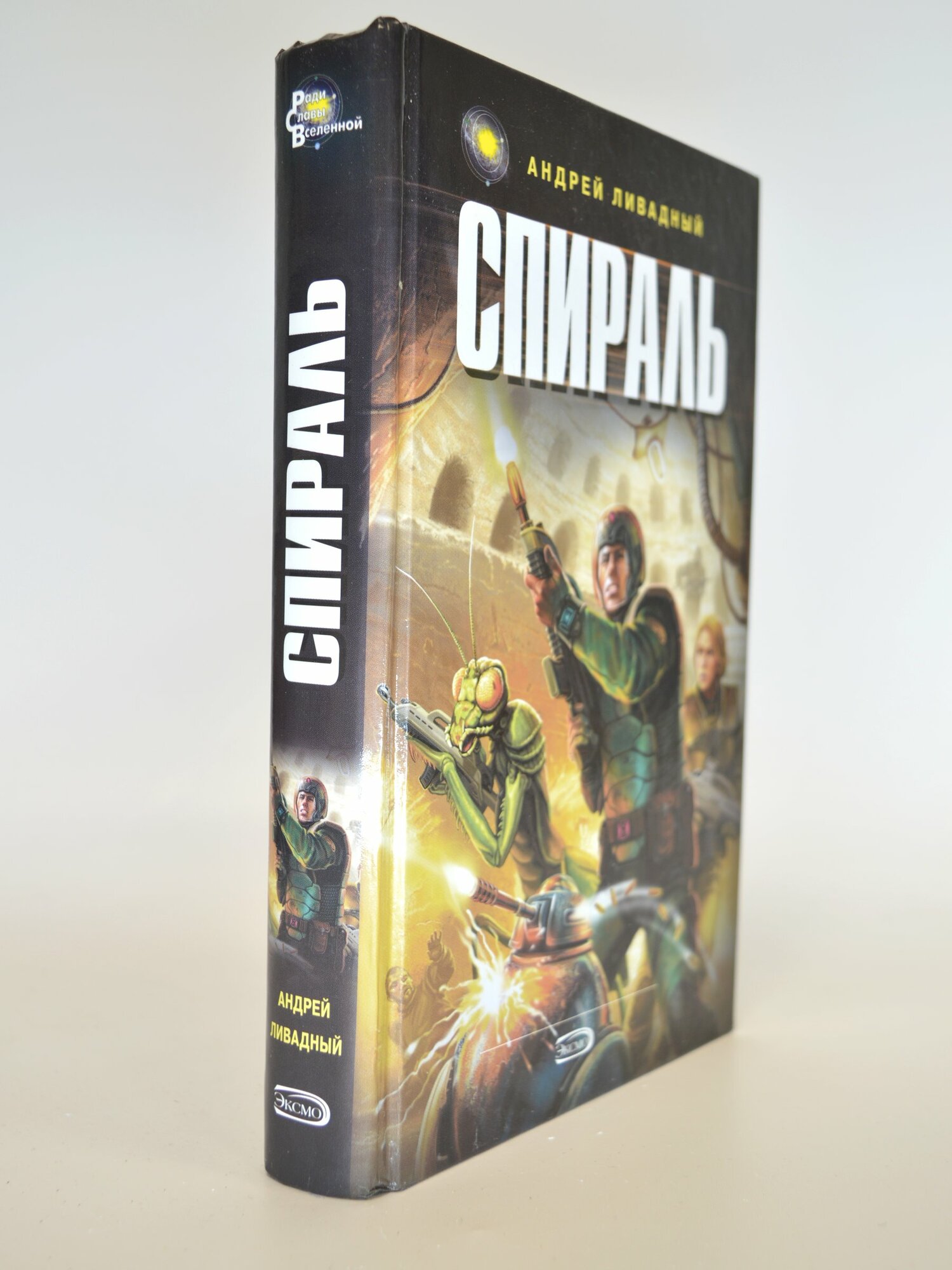 Спираль. Андрей Ливадный. Букинистическая книга в отличном состоянии.