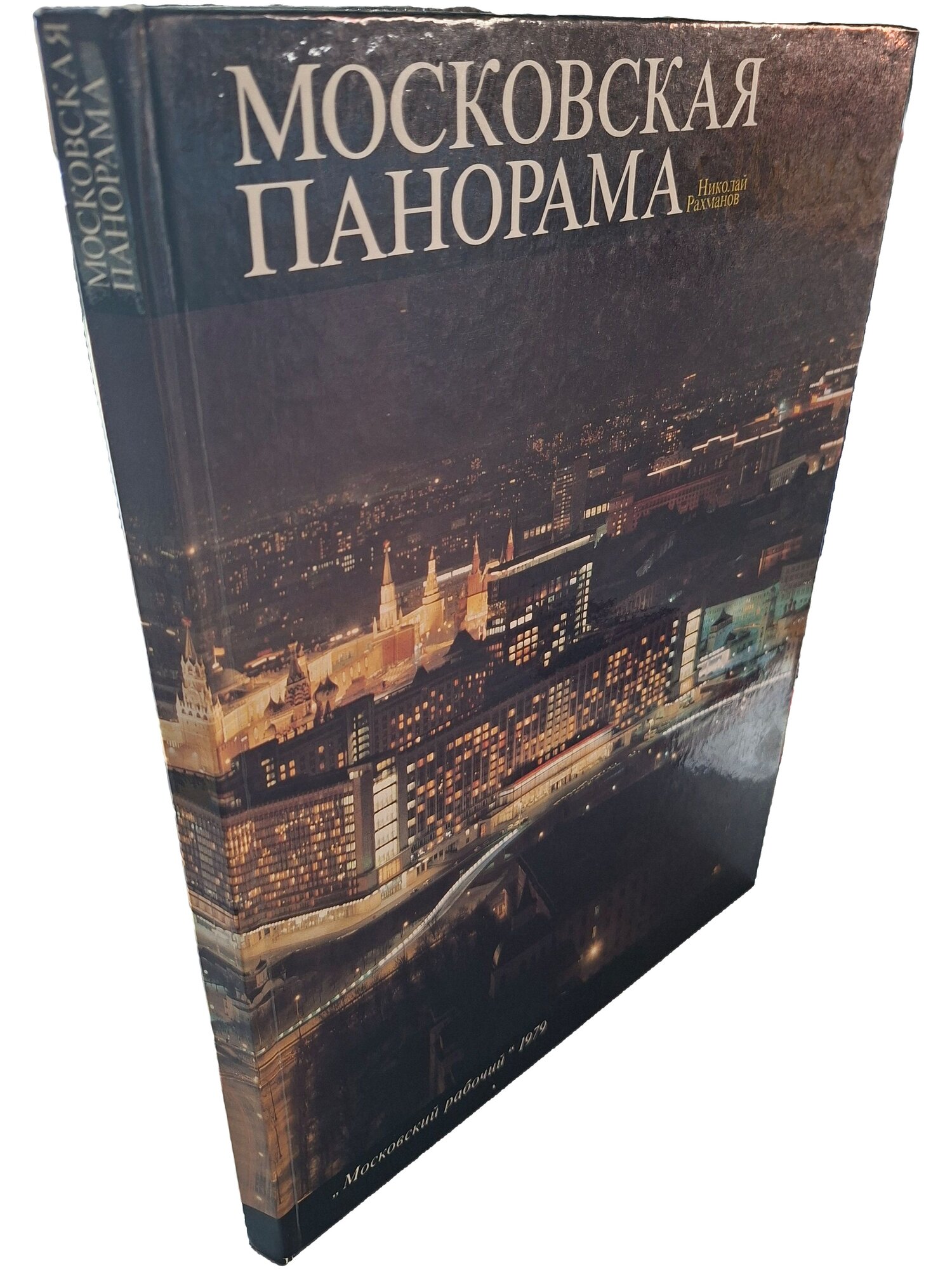 Московская панорама. Рахманов Николай Николаевич. Московский рабочий. 1979. Твердый переплет