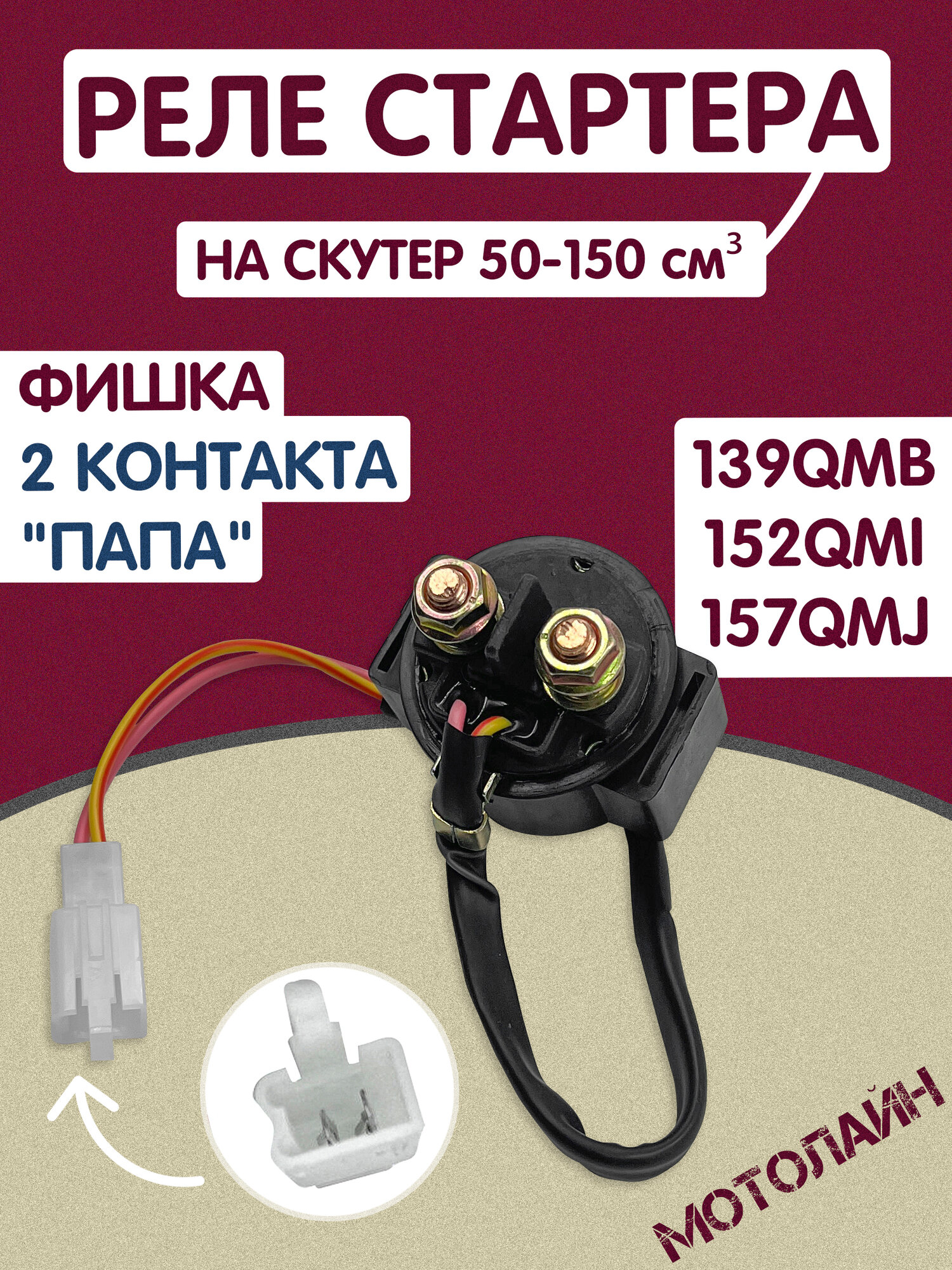 Реле стартера на скутер мопед 4Т с фишкой