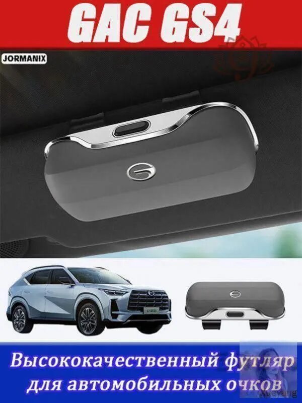 GAC GS4 Премиальный автомобильный футляр для очков, GAC GS4 аксессуары.