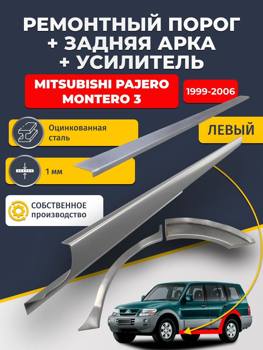 Левая ремонтная задняя арка (0,8 мм) и левый ремонтный стандартный порог (1 мм) + усилитель (1 мм) на Mitsubishi Pajero/Montero 3 1999-2006 5 дверей (Паджеро 3). Материал оцинкованная сталь.