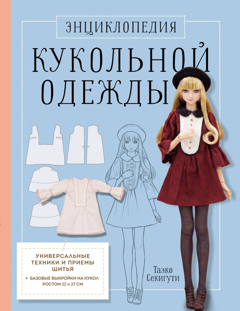 Энциклопедия кукольной одежды. Все техники и приемы шитья