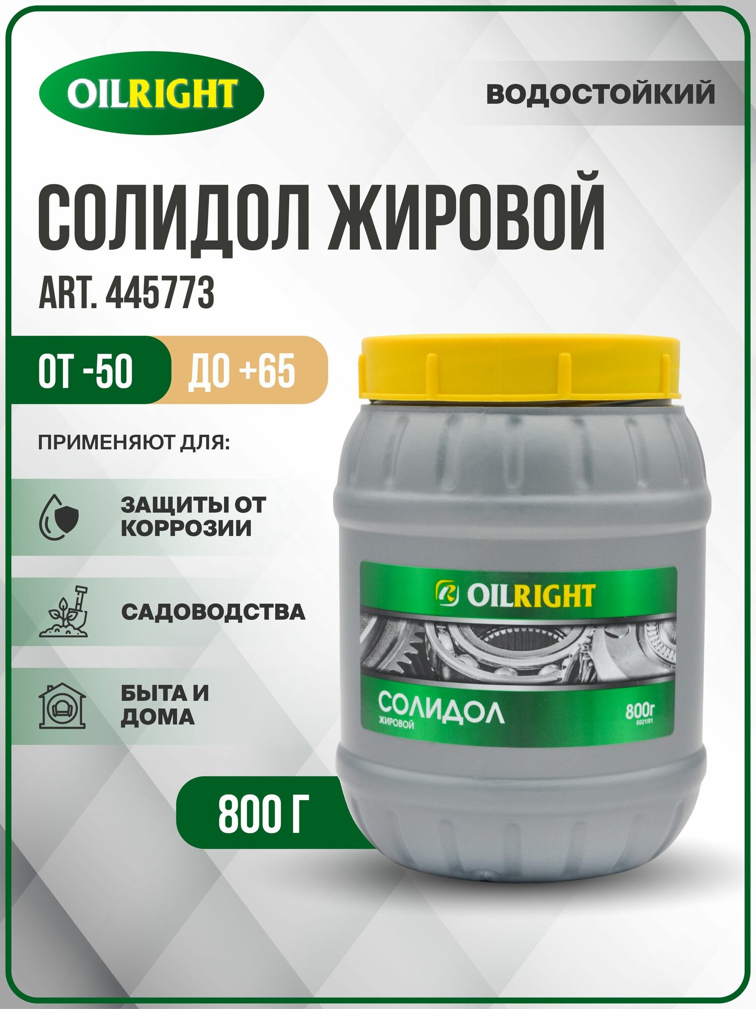 Солидол жировой смазка для автомобиля OILRIGHT 800 г