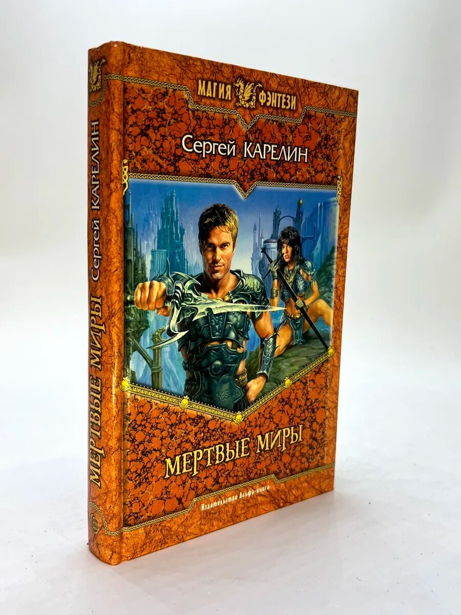 Мертвые миры. Карелин С.