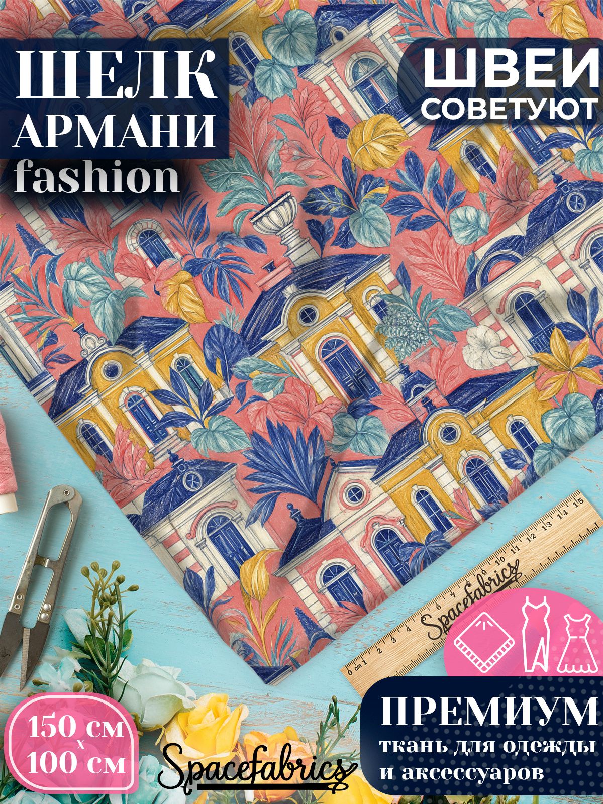 Ткань для шитья шелк Армани, искусственный шелк для костюмов, платьев, юбок с принтом