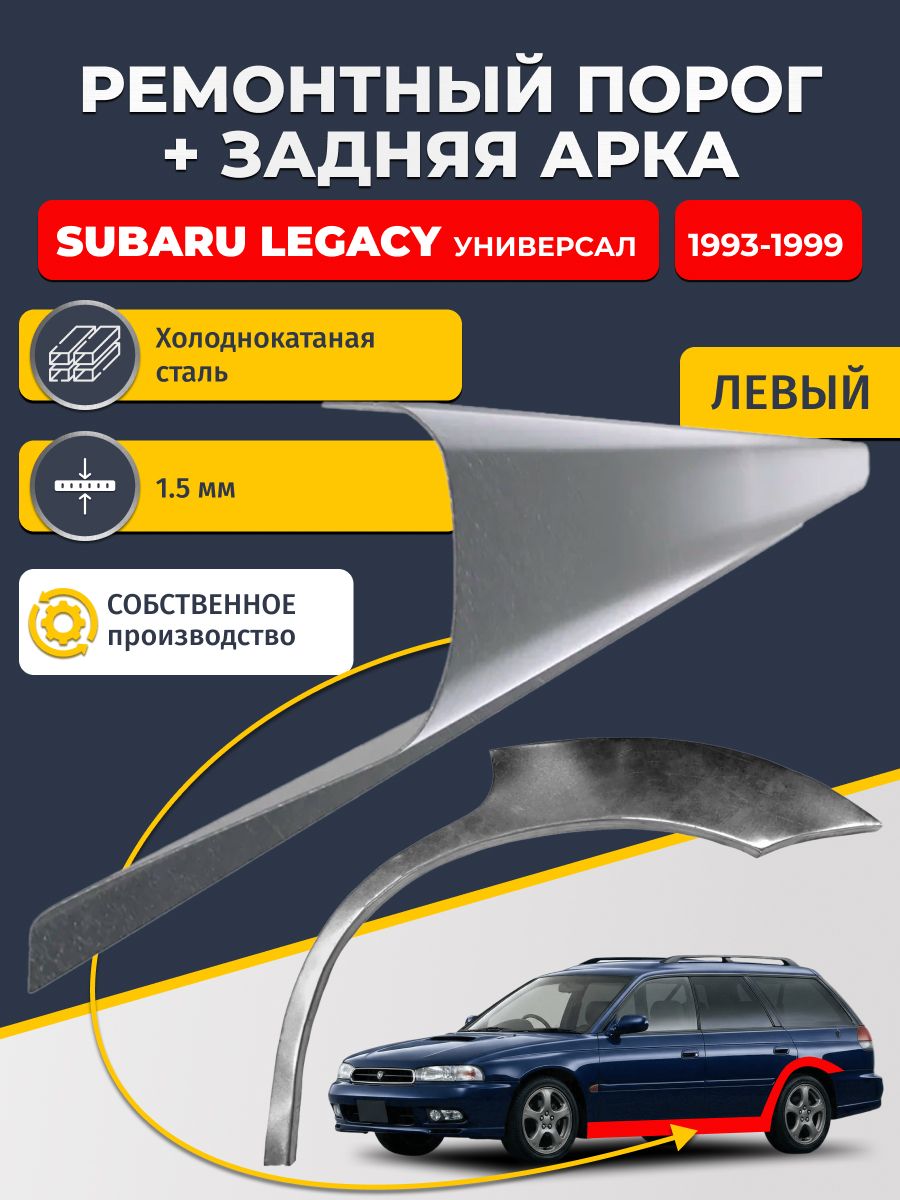 Левая задняя арка(холоднокатаная сталь 0,8 мм) и левый стандартный порог, на Subaru Legacy 1993-1999 универсал (Субару Легаси 2), холоднокатаная сталь 1.5 мм