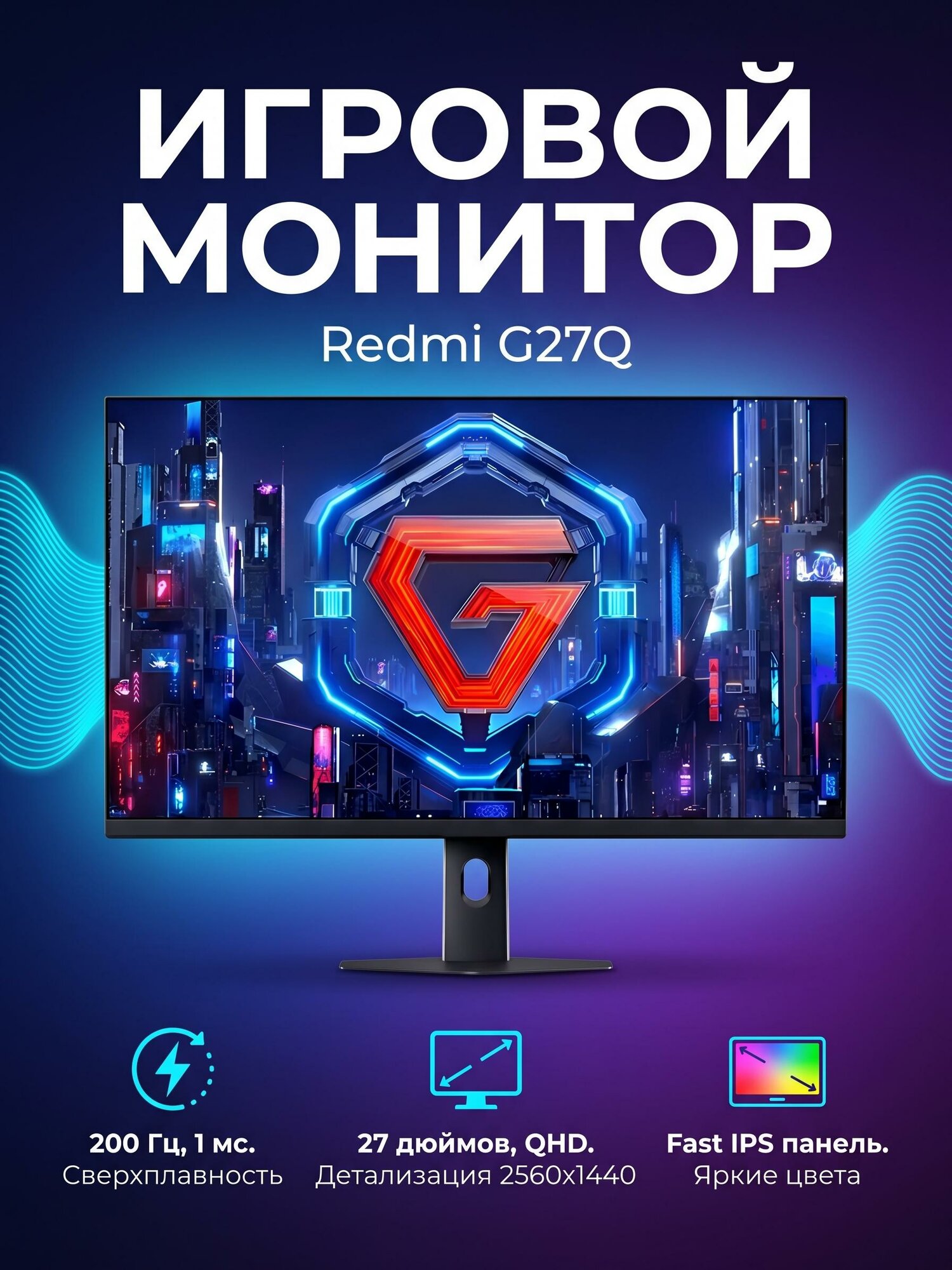 Монитор Redmi G27Q, частота обновления 200Гц, артикул P27QDB-RG, версия CN, год выпуска 2026