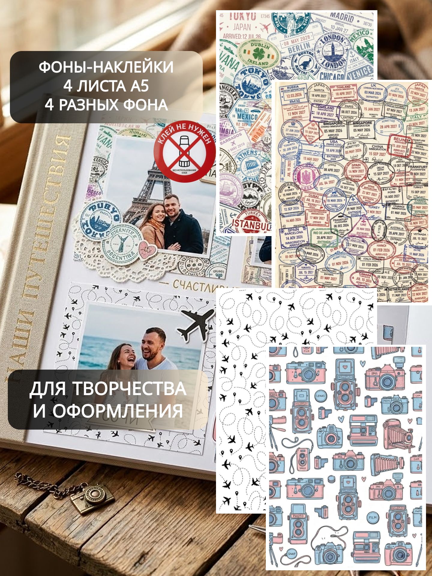 Набор наклеек подложки фоны Путешествие. 4 листа А5, самоклеящиеся