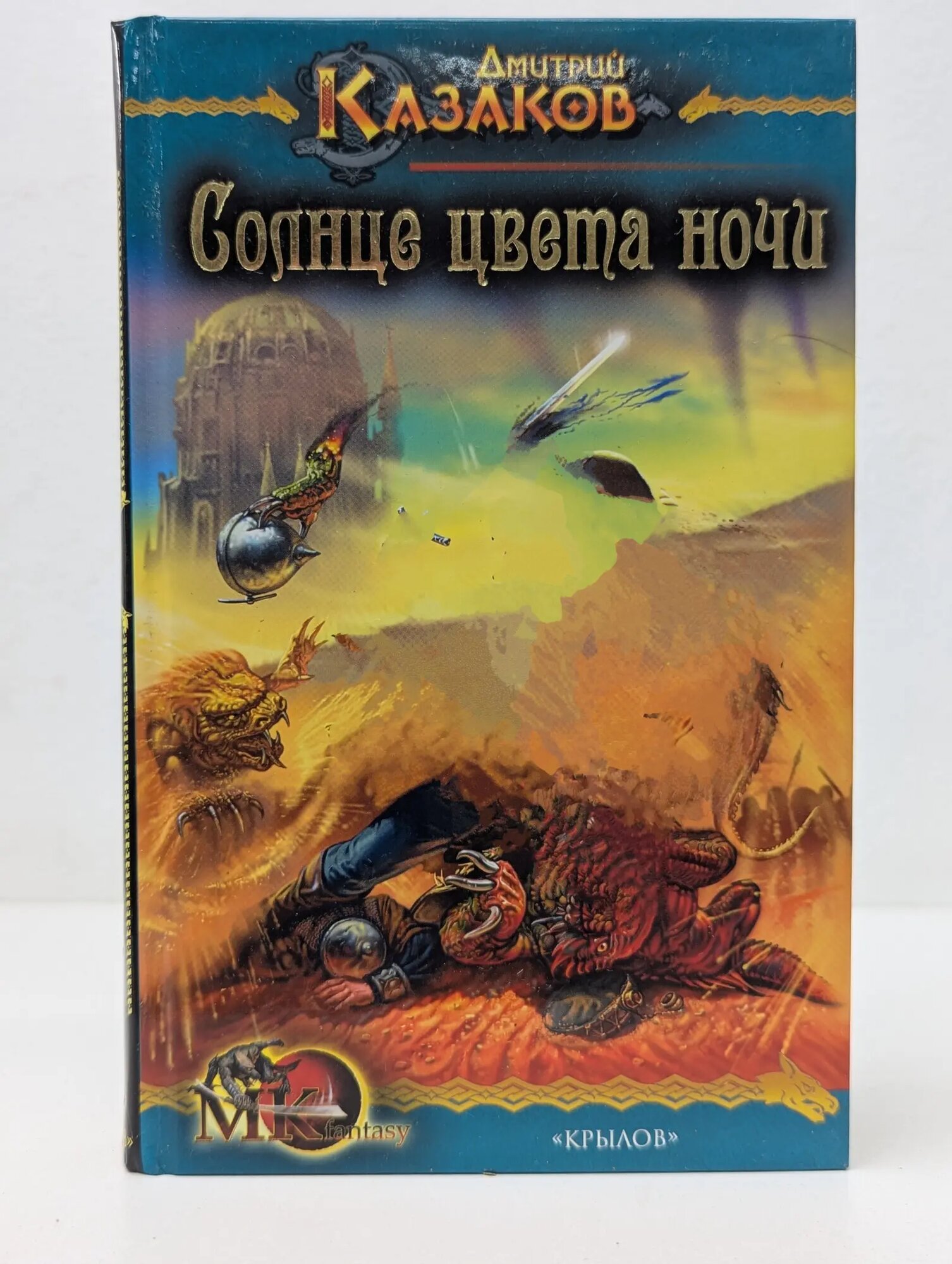 Солнце цвета ночи Казаков Дмитрий Львович 2008