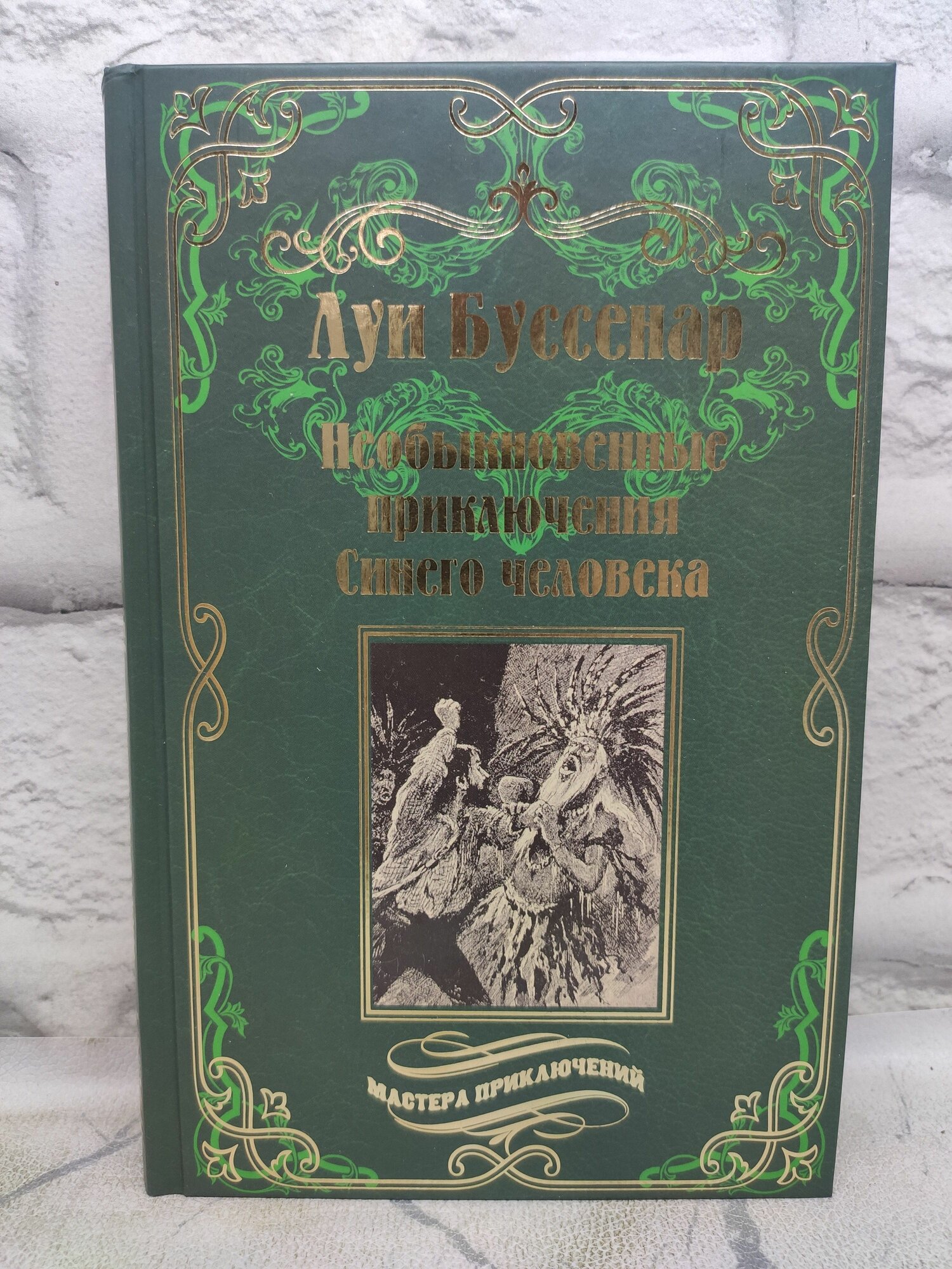 Необыкновенные приключения Синего человека | Буссенар Луи