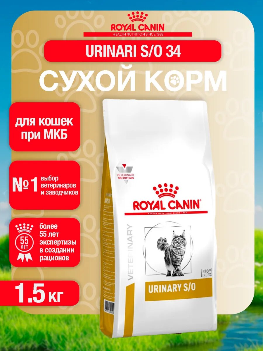 Royal Canin Сухой корм Urinary S/O для кошек при МКБ, 1,5 кг
