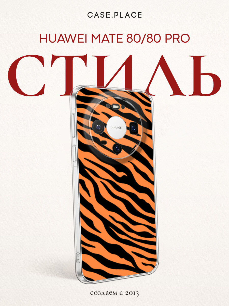 Чехол на Huawei Mate 80/80 Pro / Хуавей Мейт 80/80 Про с принтом Тигровые полосы