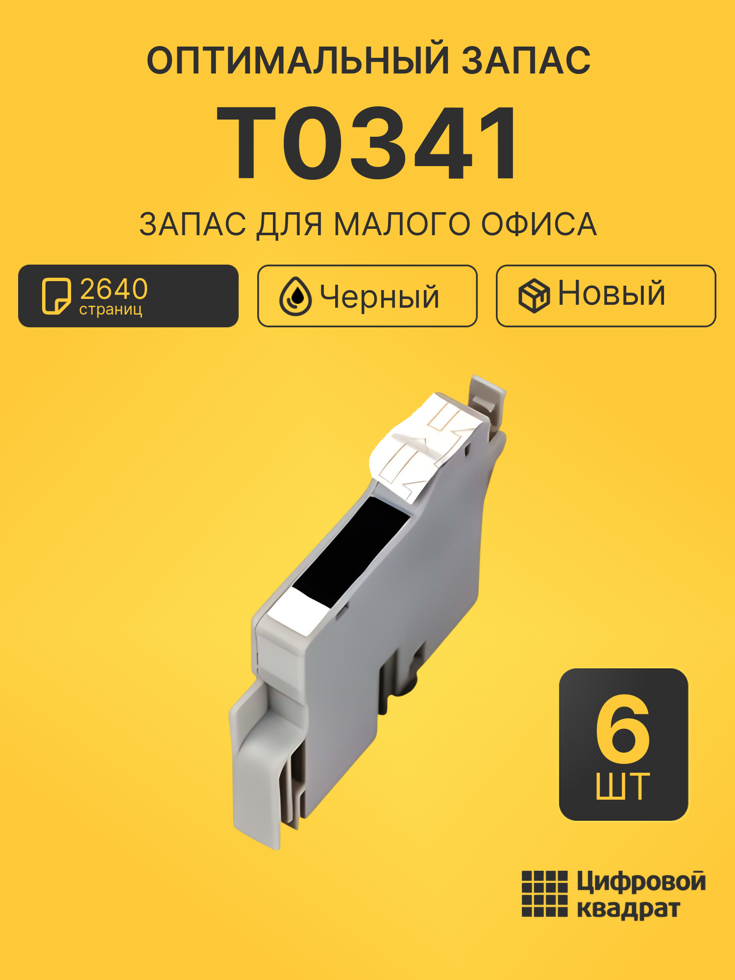 Комплект картриджей T0341 (6 шт.) на 2640 страниц для принтеров Epson Stylus Photo 2100