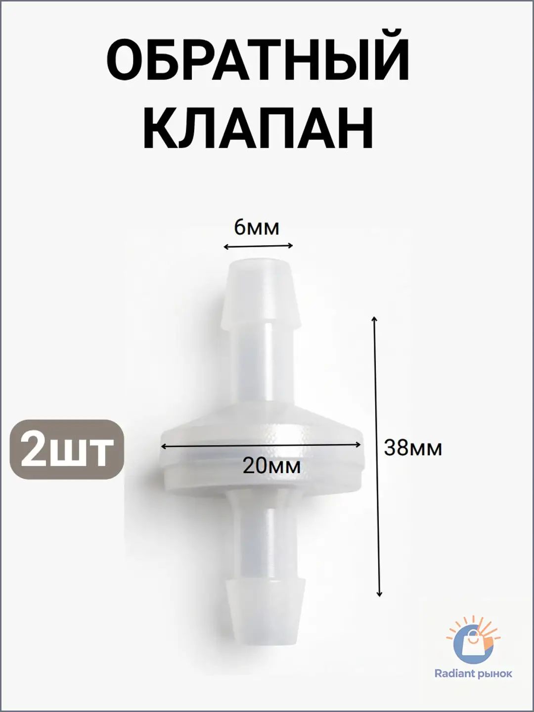 Клапан обратный ПВХ 6мм набор 2шт (универсальный)