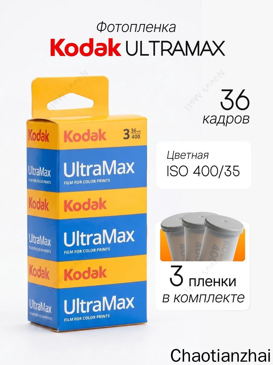 Фотопленка Ultramax цветная, ISO 400, 35мм, 36 кадров, комплект 3 штуки