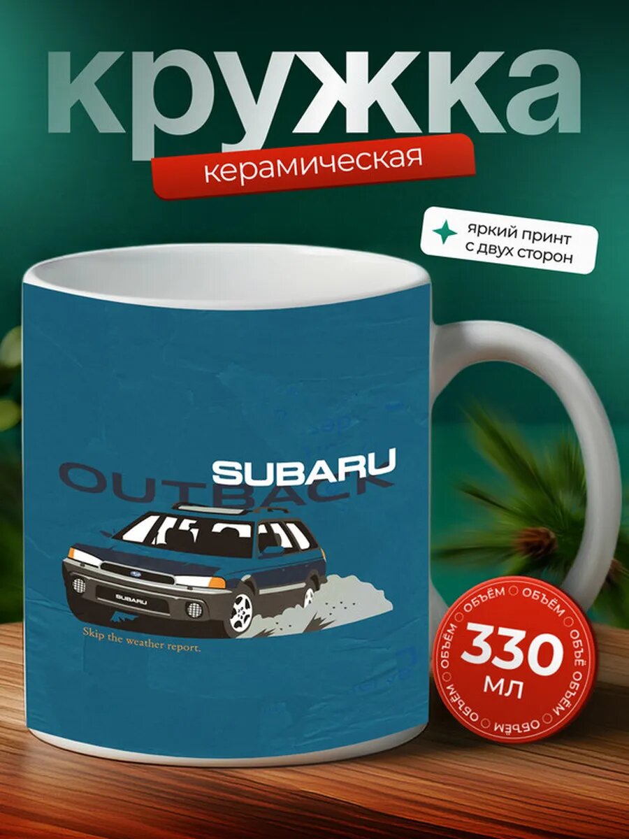 Кружка Субару Аутбек Subaru Outback 24,