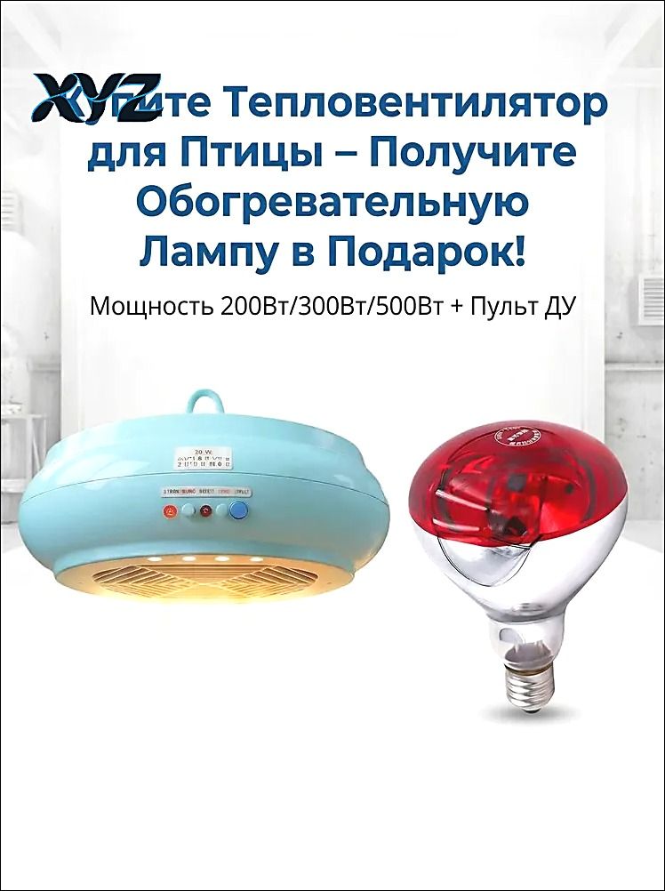Тепловентилятор лампа 200-500 Вт для обогрева птиц и животных, курятника, поросят с дистанционным управлением, вентилятор-нагреватель фермерский, нагревательная лампа