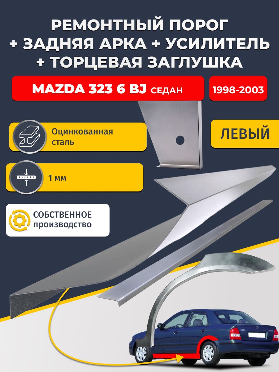 Левая ремонтная задняя арка (0,8 мм) и левый стандартный ремонтный порог + торцевая заглушка + усилитель, на Mazda 323 6 BJ 1998-2003 седан (Mazda 323). Оцинкованная сталь 1 мм