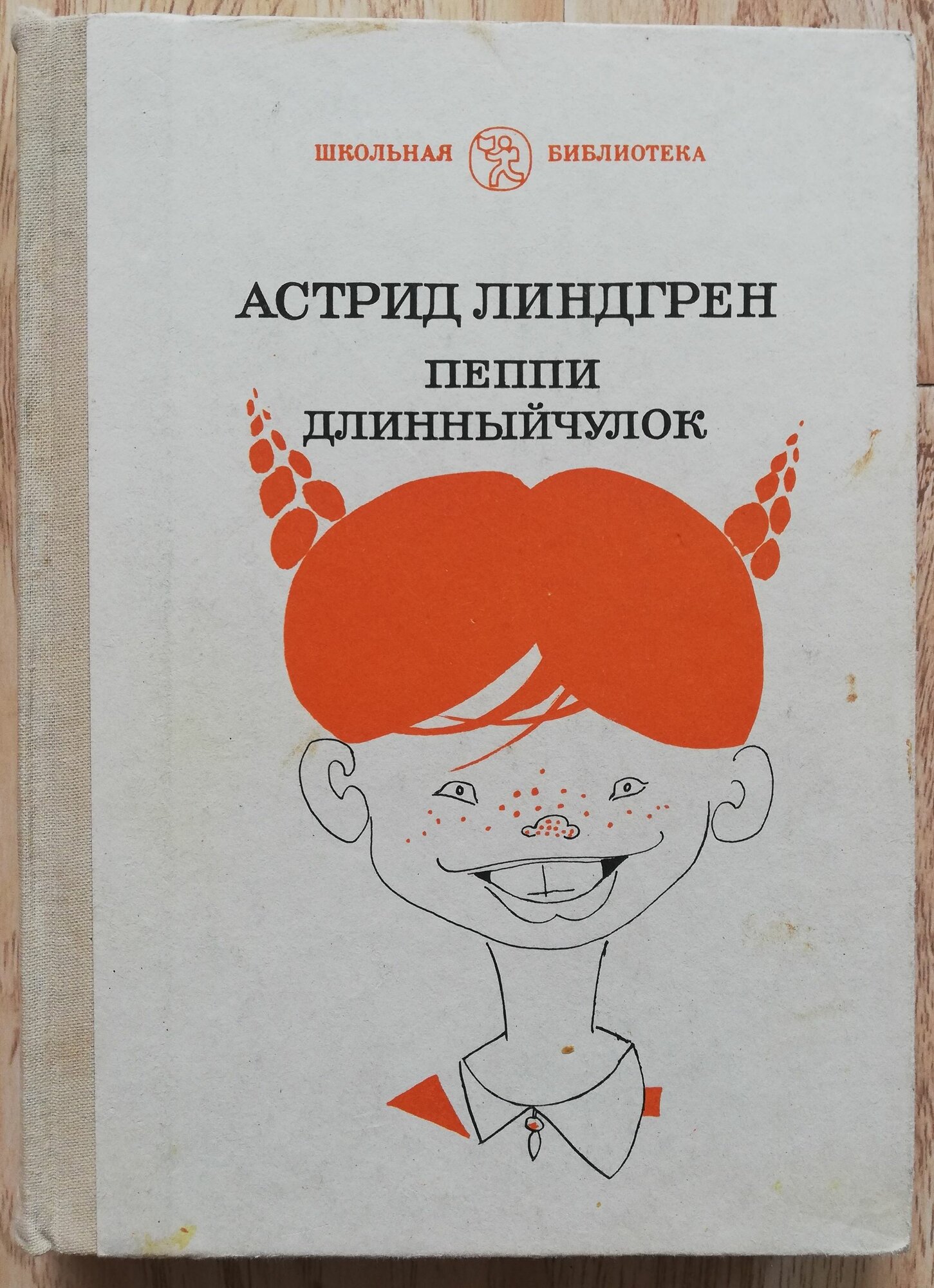Пеппи Длинныйчулок (Длинный Чулок). Повесть-сказка. 1990 год