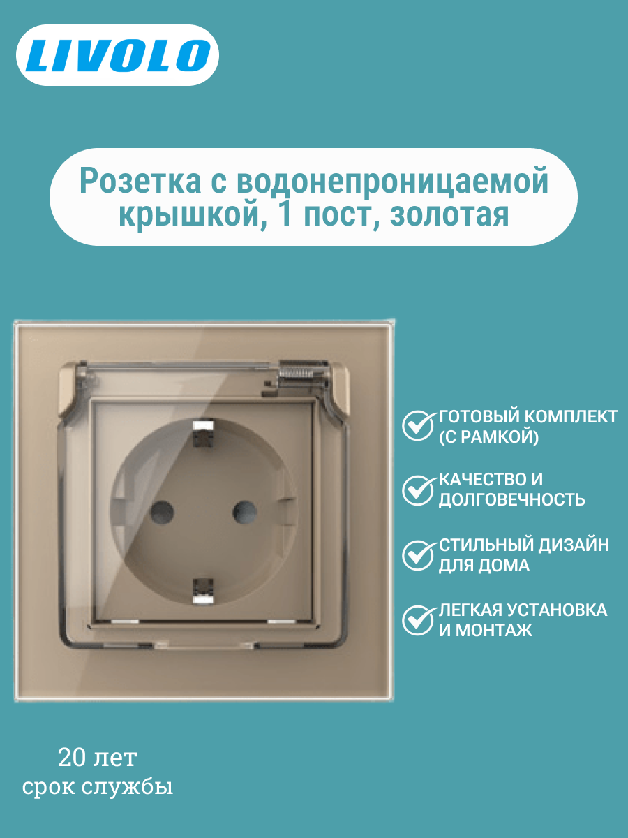 Розетка с крышкой LIVOLO ORIGINAL VL-C7C1EUFW-13 IP44, 16А, с заземлением, золотая, стеклянная рамка, комплект