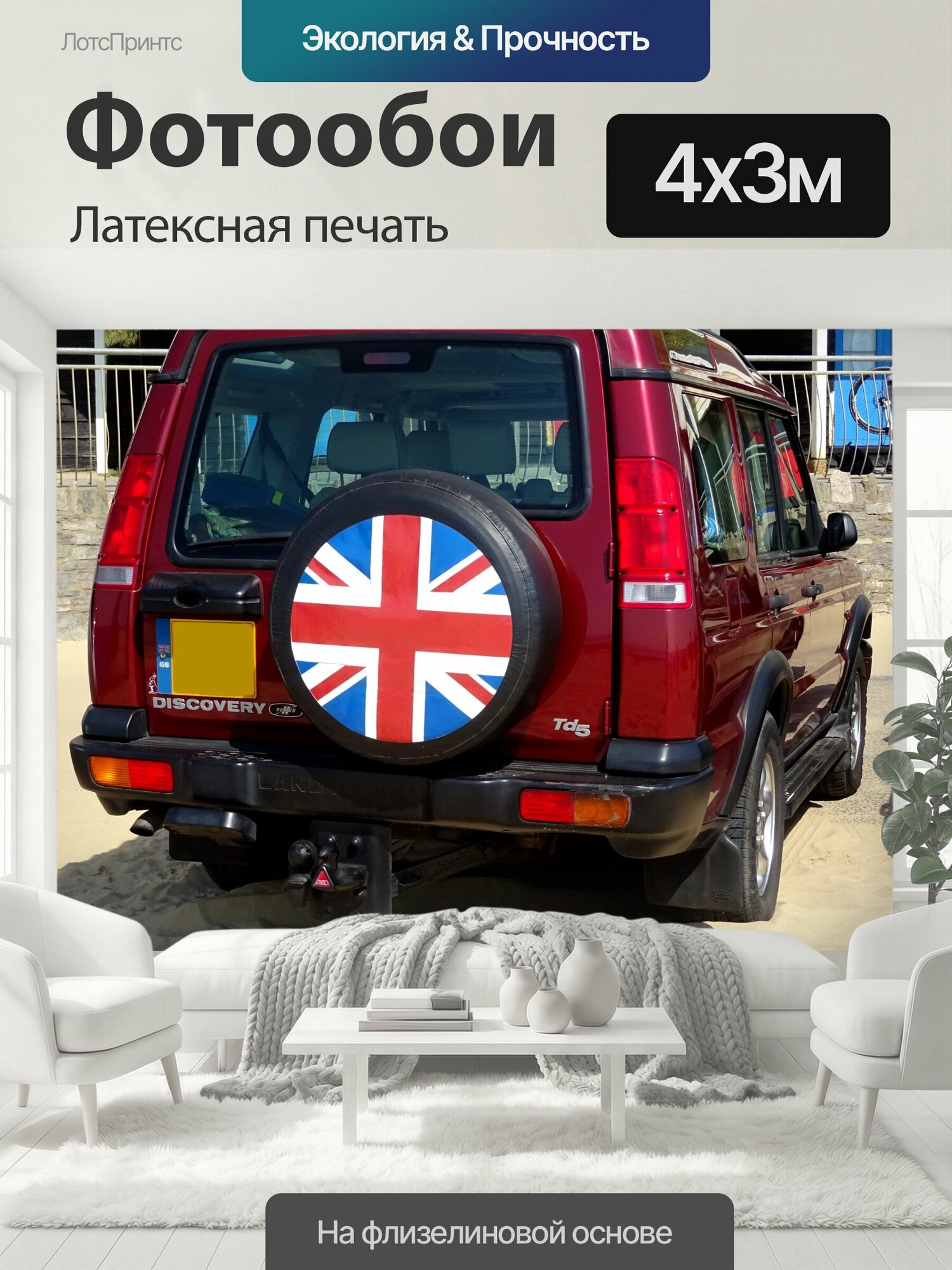 Фотообои моющиеся ударопрочные "Brexit Land Rover Discovery Cars Brexit Land Rover Discovery Cars 200419 автомобиль машины brexit земельные." 400x300 см. латексная печать