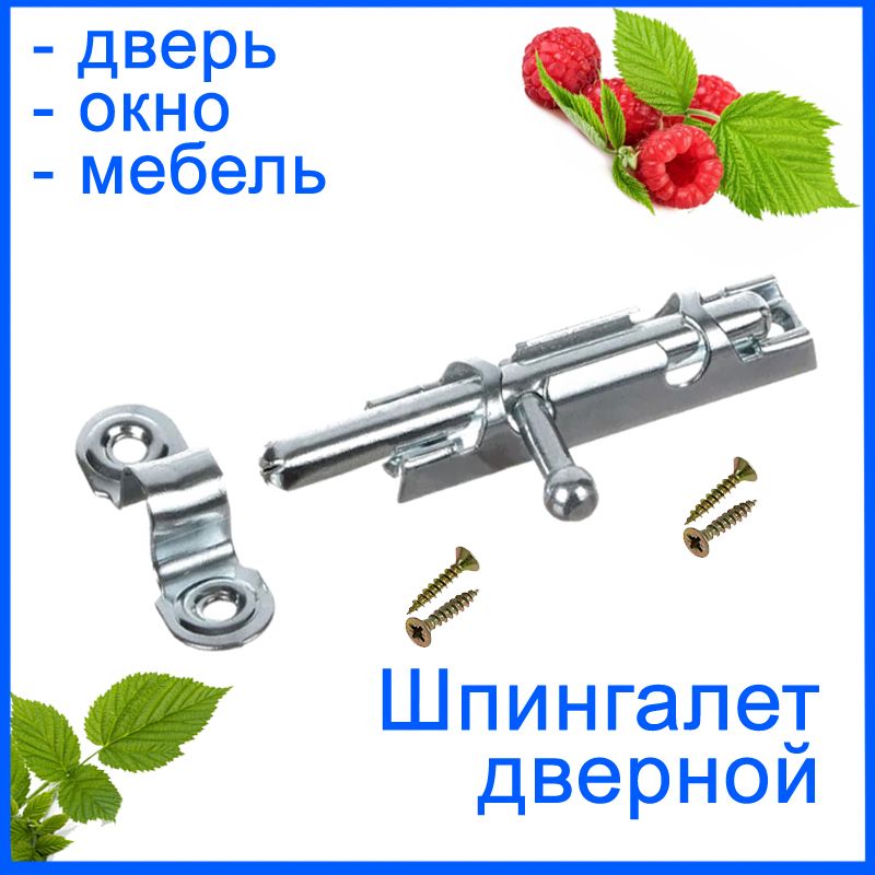 Шпингалет накладной ЗТ-1 оцинкованный, Задвижка накладная на дверь, окно, мебель