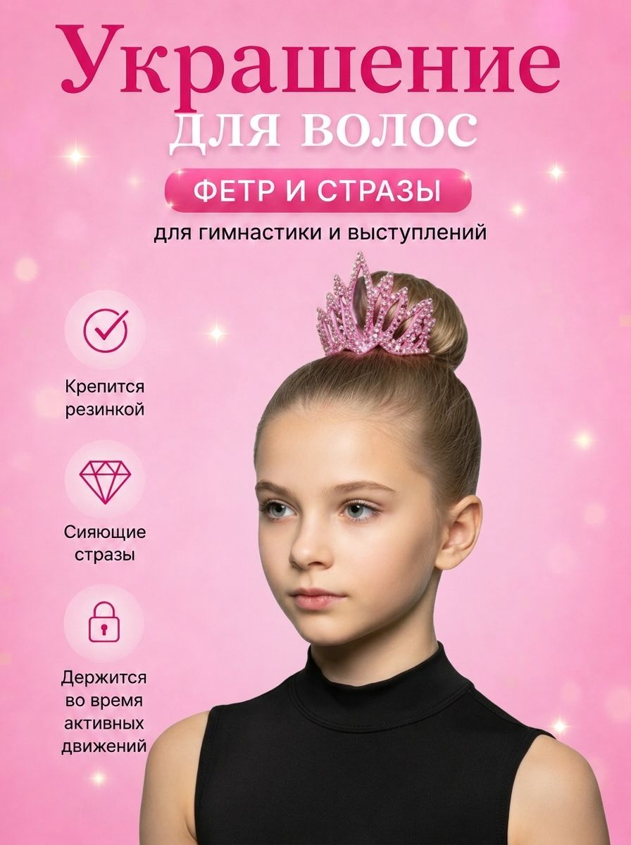 Диадема 1 шт.