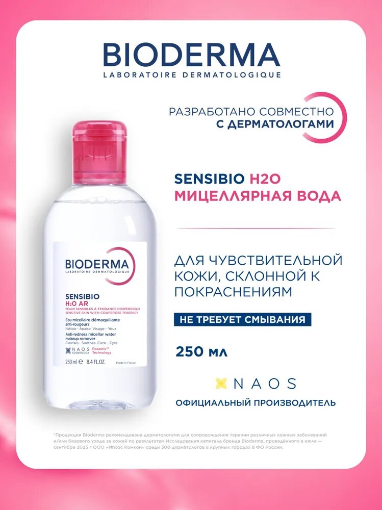 Bioderma Sensibio H2O AR мицеллярная вода для очищения кожи лица с покраснениями и розацеа, 250 мл