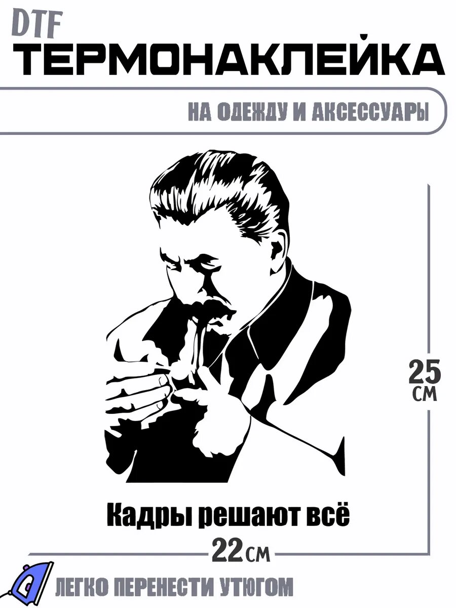 Термонаклейка сталин кадры решают все