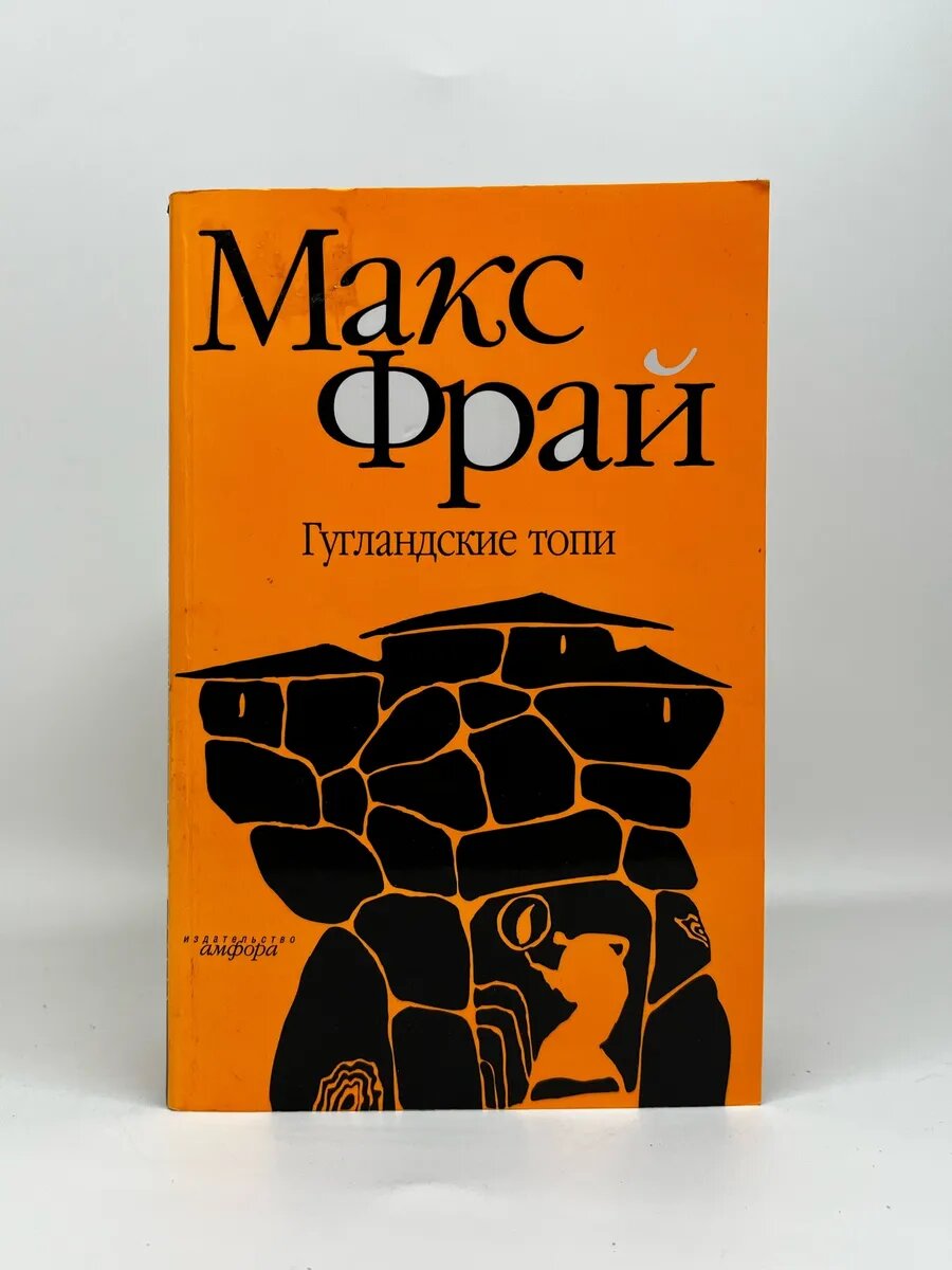 Макс Фрай. Лабиринты Exo. Гугландские топи