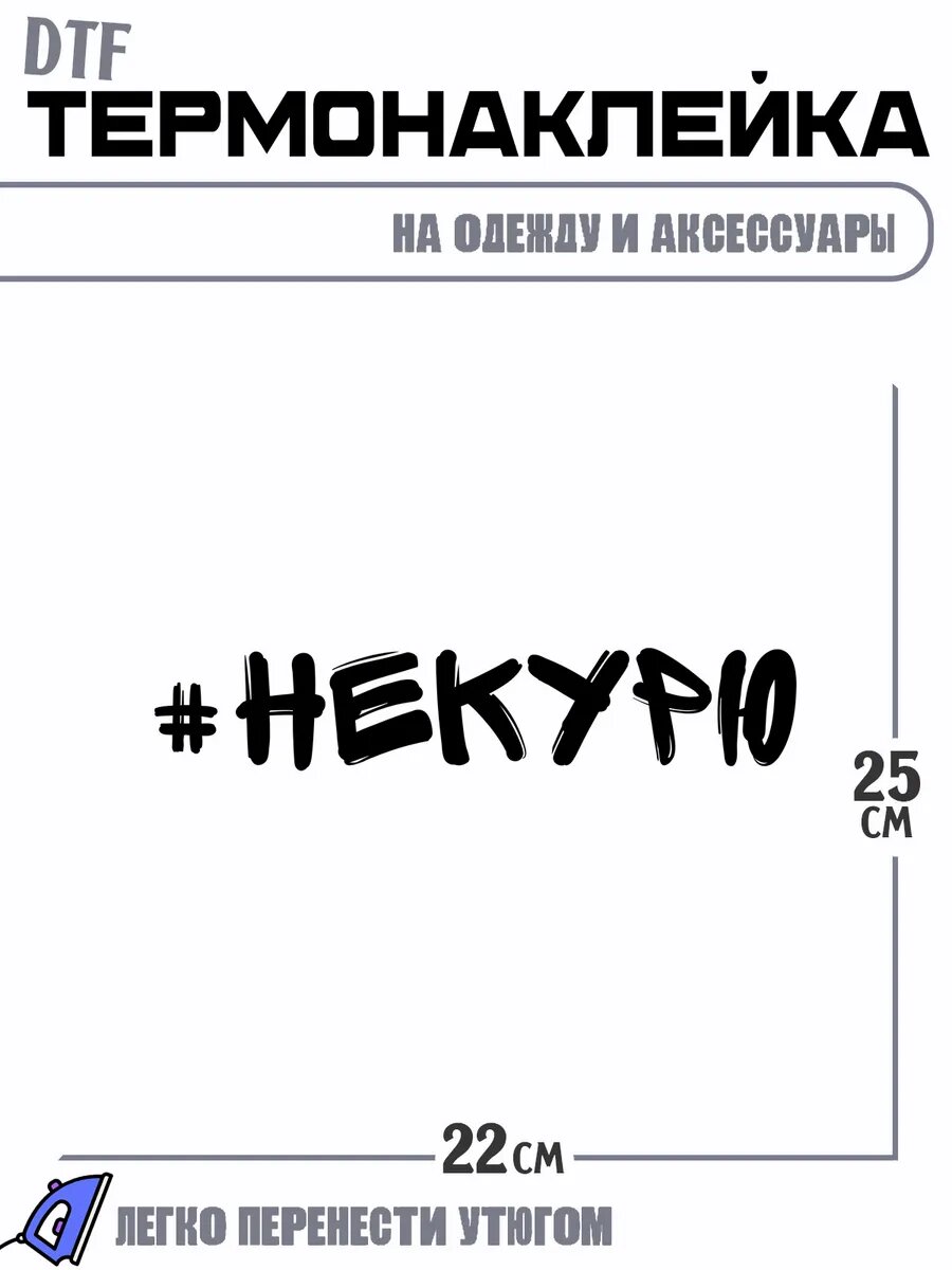 Термонаклейка #Не Курю Зож