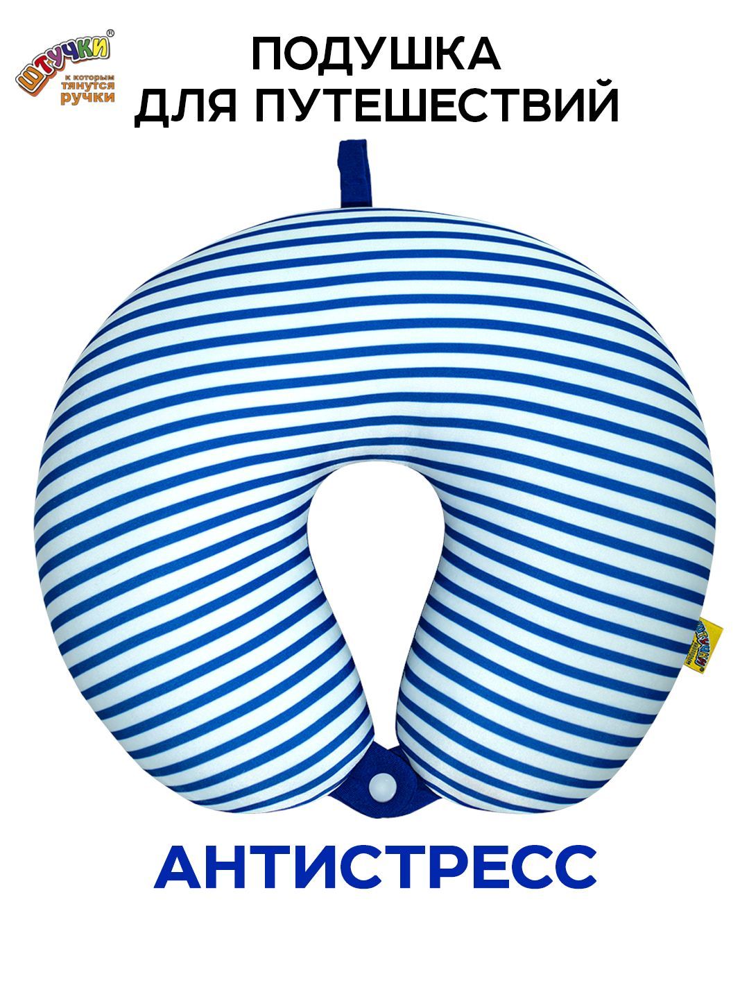 Подушка для путешествий антистресс Полоска, синяя