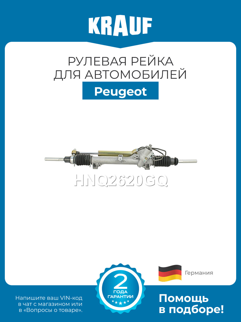 Рулевая рейка гидравлическая Krauf HNQ2620GQ для Peugeot 405
