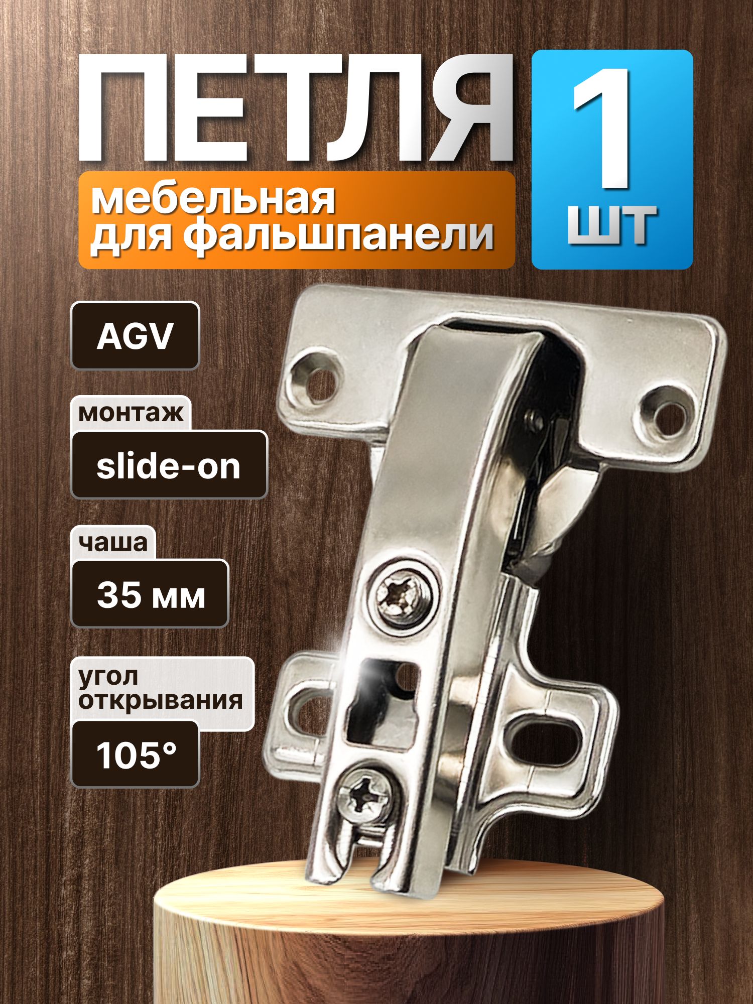 Петля мебельная угловая 180 градусов для фальшпанели. AGV