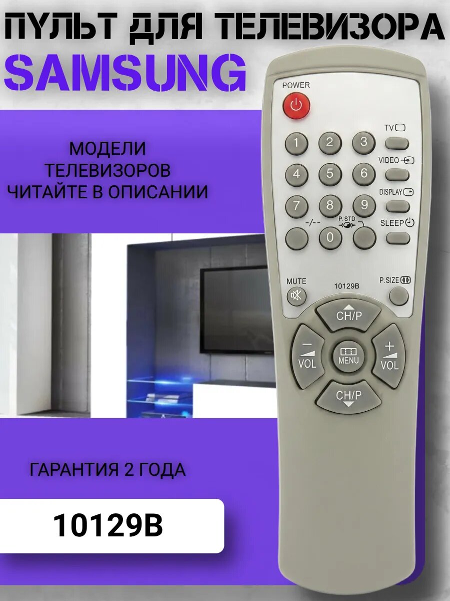 Пульт для телевизора 10129B