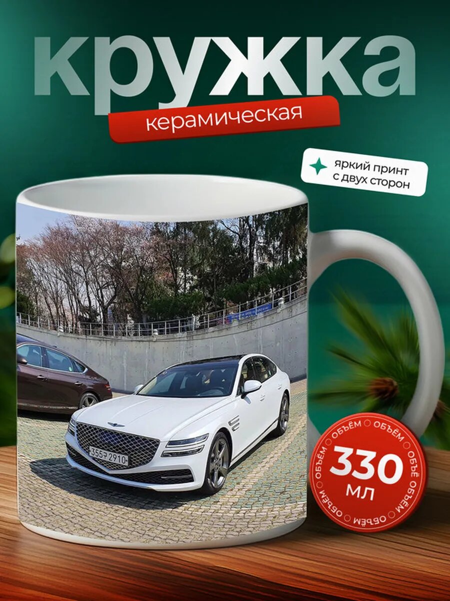 Кружка Дженезис машина Genesis 11,
