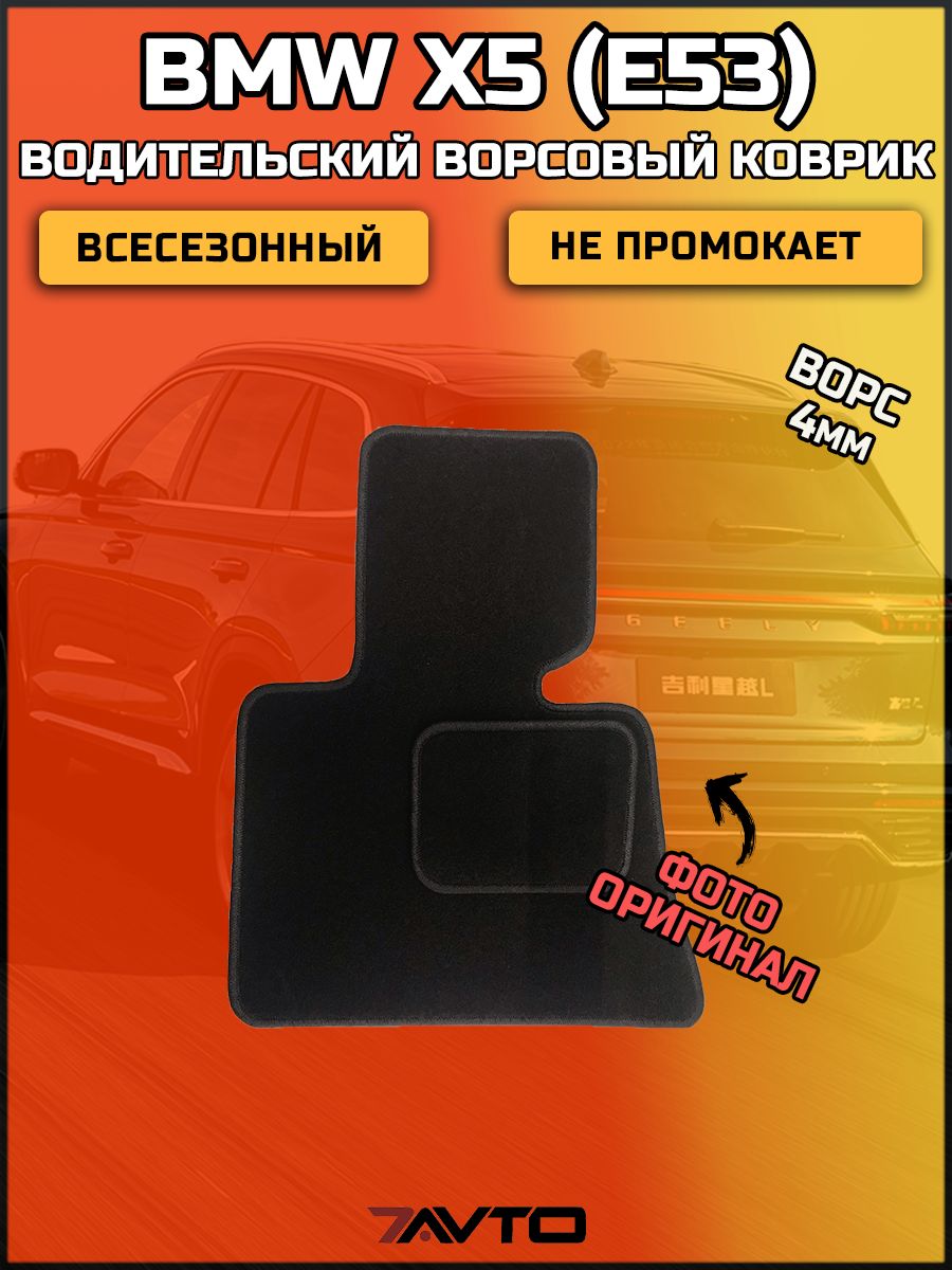 Водительский ворсовый коврик ЭКОном на BMW X5 (E53) 1999-2006