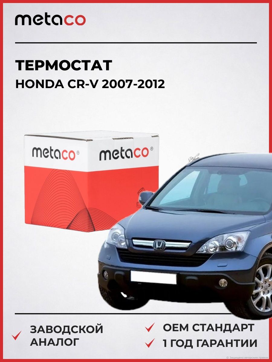 Термостат METACO 1520127 Хонда СР-В Honda CR-V 2007-2012