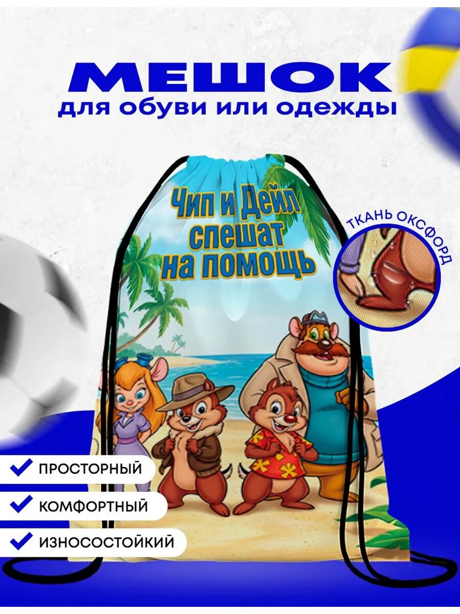 Мешок-сумка для обуви Чип и Дейл спешат на помощь