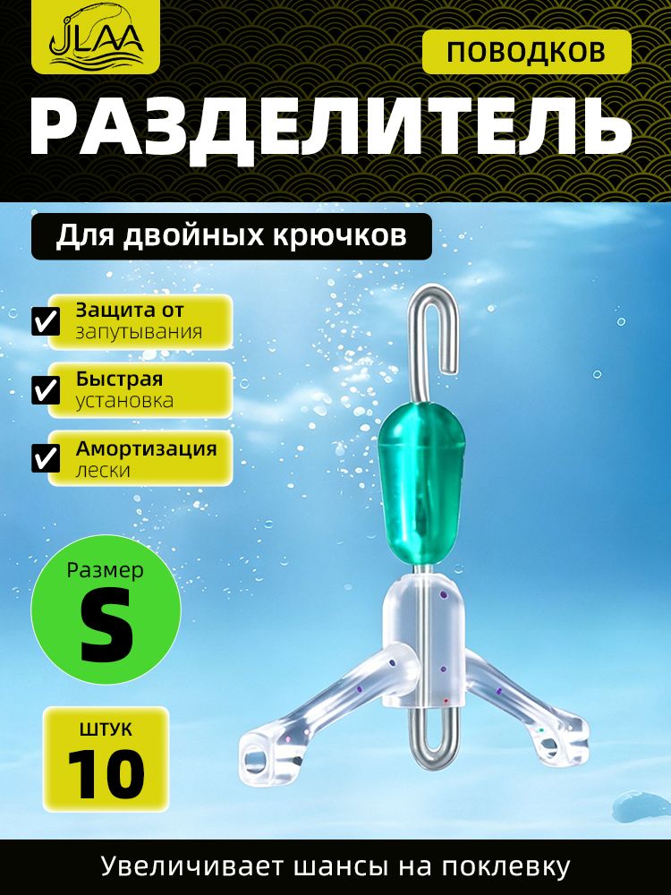 Разделитель поводков для двойных крючков, антизапутывание с амортизацией, размеры S/L, комплект 10 шт