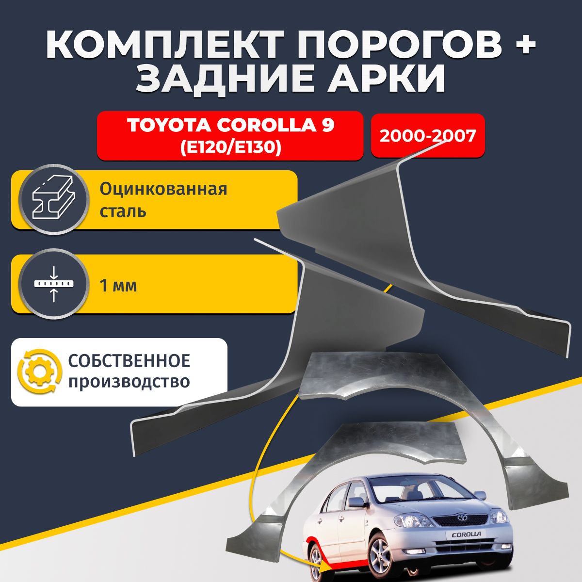 Комплект задних ремонтных арок, 0.8 мм. и комплект порогов 1 мм. для Toyota Corolla 9 (E120/E130), 2000-2007г. (Тойота Королла E120, E130). Оцинкованная сталь. Кузовной ремонт.