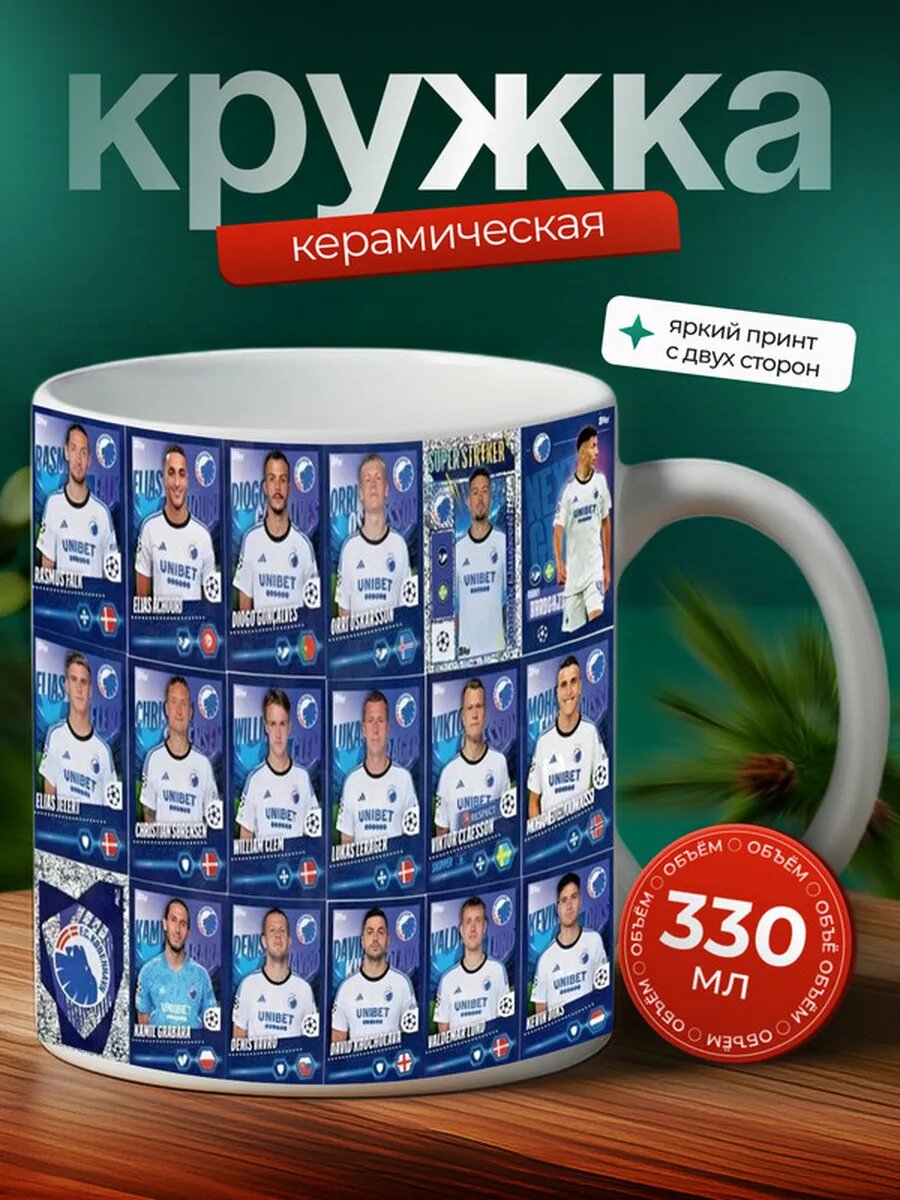 Кружка Копенгаген футбольная команда,